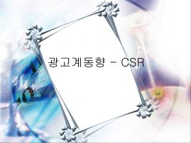 CSR광고사례,CSR의효과및방향,CSR사례-1페이지