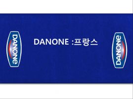 DANONE,다논,다논마케팅전략,다논기업분석,다논분석,다논마케팅-1페이지