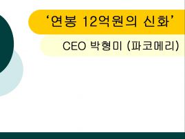 CEO 박형미 (파코메리) ,여성리더,여성리더십,성공한여성상,여성성공-1페이지