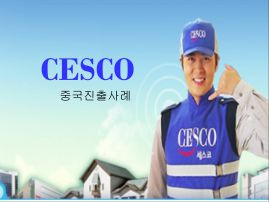 CESCO,CESCO중국진출사례,세스코중국진출,세스코마케팅전략-1페이지