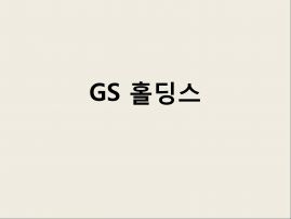 GS 홀딩스,GS 홀딩스투자계획,GS자회사,GS리테일-1페이지