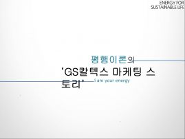 GS칼텍스,GS칼텍스마케팅,GS칼텍스의SNS,SNS전략사례,SNS마케팅,평행이론,GS칼텍스마케팅스토리,GS칼텍스와페이스북,페이스북마케팅사례-1페이지