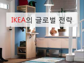IKEA의 글로벌전략,IKEA기업분석,IKEA마케팅전략,이케아기업분석,이케아글로벌전략-1페이지