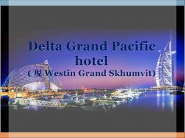 델타 그랜드 퍼시픽 호텔 (DGP: Delta Grand Pacific Hotel / 現 웨스틴 그랑데 수쿰윗 Westin Grand Skhumvit) 방콕 내 경제상황, DGP SWOT 분석, 경쟁상황, 경쟁전략.PPT자료-1페이지