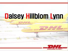 DHL,Dalsey Hillblom Lynn,DHL마케팅전략,DHL한국진출전략,국제특송업,국내특송업-1페이지