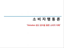 [소비자행동론] 하이네켄 Heineken 광고 분석을 통한 소비자 이해 (바이럴마케팅,광고분석사례,Heineken광고,하이네켄광고,Analysis).PPT자료-1페이지