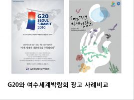 G20와 여수세계박람회 광고 사례비교 (행사개요, Objective, Budget, Message Decision, Media Decision 비교, Evaluation).PPT자료-1페이지