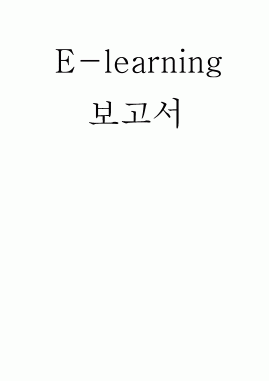 E-learning (이러닝) (Elearning, E-learning의 등장배경, 파급효과 및 이용현황, 장단점, 비전 과 미래) -1페이지