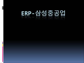 ERP-삼성중공업, (삼성중공업, SAP, 삼성중공업의 SAP 필요성, SAP추진, SAP추진 방법, SAP 적용 결과).PPT자료-1페이지
