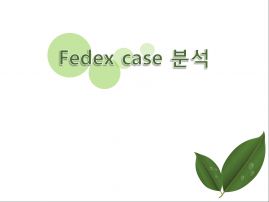 페덱스 케이스 Fedex case 분석 (책임 중심점의 종류, 문제풀이).PPT자료-1페이지