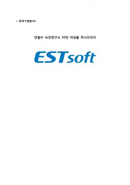 ESTsoft,경쟁기업분석(안철수연구소),유틸리티 프로그램 무료배포,(주)이스트소프트-1페이지