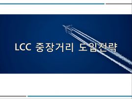 LCC,저가항공사,항공마케팅,마케팅,브랜드,브랜드마케팅,기업,서비스마케팅,글로벌,경영,시장,사례,swot,stp,4p-1페이지