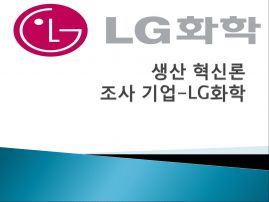 LG화학,LG화학기업분석,LG화학미래,생산혁신론-1페이지