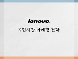 Lenovo,유럽시장진출전략,글로벌경제,해외진출시장,브랜드마케팅,서비스마케팅,글로벌경영,사례분석,swot,stp,4p-1페이지