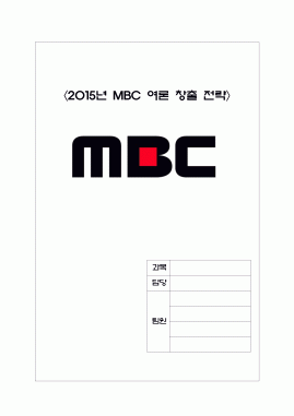 MBC 여론 창출 전략,미디어산업,미디어산업발전방향,MBC,MBC내부적강점,MBC내부적약점,정권의언론장악,언론장악-1페이지