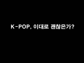 K-POP,엔터테이먼트산업,한류문화,연애마케팅-1페이지