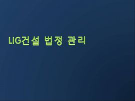 LIG건설 법정관리,엔론사,엔론사태,LIG건설-1페이지