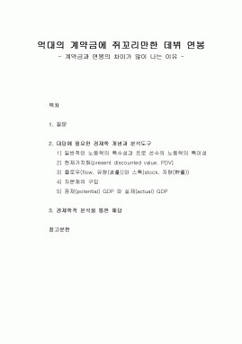 억대의 계약금에 쥐꼬리만한 데뷔 연봉 - 계약금과 연봉의 차이가 많이 나는 이유-1페이지