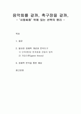 음악회를 갈까 축구장을 갈까 - 사랑싸움 뒤에 있는 선택의 원리-1페이지