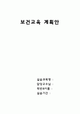 금연보건교육계획안(고등학생 대상)-1페이지