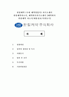 한림제약 (국내 제약영업직) 자기소개서 한림제약자소서, 제약회사자기소개서 [제약회사 한림제약 자소서/채용정보/지원동기]-1페이지