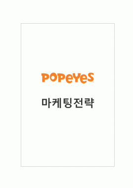 POPEYES 파파이스 마케팅전략분석과 파파이스 브랜드분석및 파파이스 새로운 마케팅전략 제안-1페이지