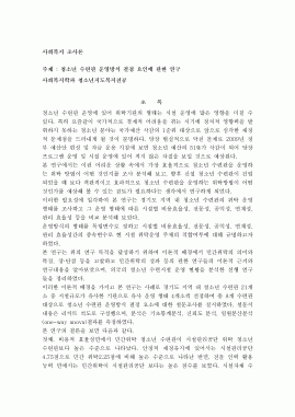 [사회복지 조사론] 청소년 수련관 운영방식 결정 요인에 관한 연구-1페이지