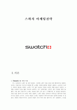 SWATCH 스와치 마케팅전략분석과 스와치 향후발전전략과 나의의견 -1페이지