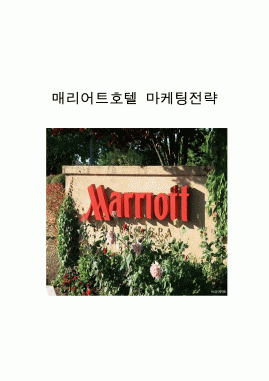 메리어트호텔 Marriott 기업분석및 메리어트마케팅전략분석,메리어트 향후전망과 나의의견 -1페이지