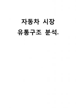 자동차 산업 (국산차,수입차,중고차,대포차) 유통구조 분석및 바람직한 자동차 유통구조를 위한 전략제안 -1페이지