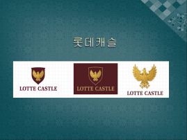 롯데캐슬(Lotte Castle) 기업분석 및 롯데캐슬 마케팅 SWOT,4P,STP 분석.PPT자료-1페이지
