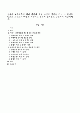 영유아 교수학습의 원리 각각에 대한 자신의 생각을 쓰고 그 원리를 앞으로 교사로서 어떻게 적용하고 싶은지 원리별로 구분하여 기술.-1페이지