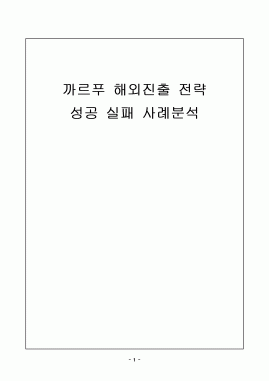 까르푸 (Carrefour) 해외진출 마케팅 성공 및 실패 사례분석, 까르푸 문제점분석과 대안제시 -1페이지