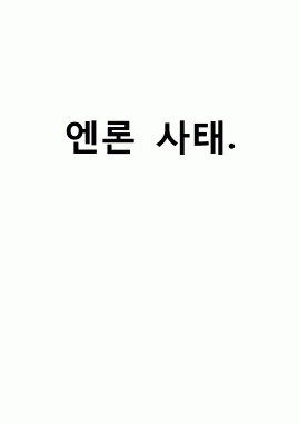 엔론(Enron)사태 분석 및 엔론사태의 원인과 문제점분석과 엔론사태로 인한 교훈과 시사점 -1페이지