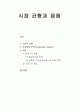 시장 균형과 응용 - 시장의 균형, 비교정태 분석, 응용(암표가격 결정, 슈퍼스타 현상)-1페이지