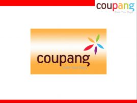 쿠팡(Coupang) 기업분석 및 쿠팡 마케팅전략분석과 쿠팡성공요인 분석,쿠팡 문제점 및 앞으로의 발전방향 ppt자료-1페이지