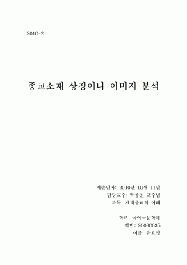 종교소재 상징이나  이미지 분석-1페이지