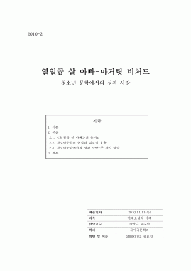 청소년문학에서의  성과 사랑-1페이지