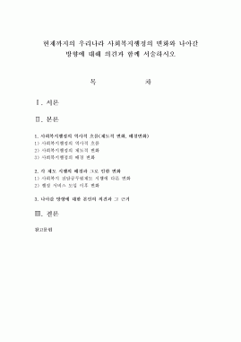 현재까지의  우리나라 사회복지행정의 변화와 나아갈 방향에 대해 의견과 함께 서술-1페이지