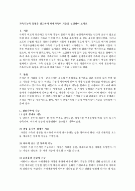 가족기능의 유형을 참고하여 현대가족의 기능을 설명 - 전통가족의 기능, 현대가족의 기능,-1페이지