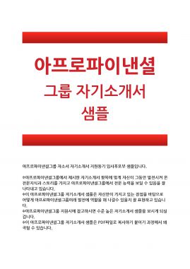 [아프로파이낸셜그룹자기소개서]아프로파이낸셜룹자소서 아프로파이낸셜그룹자소서지원동기 아프로파이낸셜그룹자소서입사후포부 아프로파이낸셜그룹에대해알고있는바자기소개서 아프로파이낸셜그룹자소서-1페이지