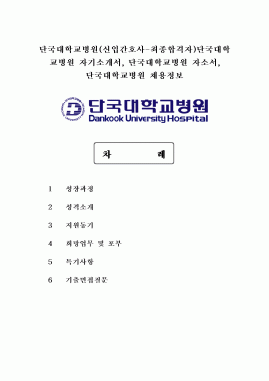 단국대학교병원 (신입간호사-최종합격자)단국대학교병원 자기소개서, 단국대학교병원 자소서, 단국대학교병원 채용정보-1페이지