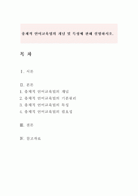 총체적 언어교육법의 개념 및 특성에 관해 설명.-1페이지