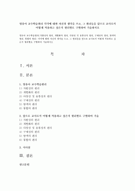 영유아 교수학습원리 각각에 대한 자신의 생각을 쓰고, 그 원리들을 앞으로 교사로서 어떻게 적용하고 싶은지 원리별로 구별하여 기술하시오-1페이지