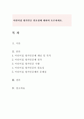 어린이집 평가인증 필요성에 대하여 토론하세요 - 개념 및 목적, 절차, 필요성 및 문제점-1페이지