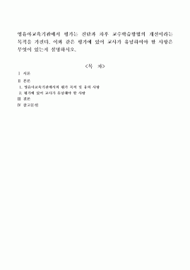 영유아교육기관에서 평가는 진단과 차후 교수학습방법의 개선이라는 목적을 가진다. 이와 같은 평가에 있어 교사가 유념하여야 할 사항은 무엇이 있는지 설명.-1페이지