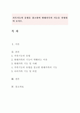 가족기능의 유형을 참고하여 현대가족의 기능을 설명 하여 보시오. -1페이지