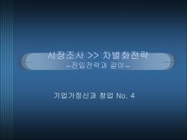 시장조사 >> 차별화전략 -진입전략과 같이 & 창업기업의 전략 -진입전략과 같이.PPT자료-1페이지