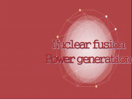 핵융합발전 (Nuclear fusion Power generation).PPT자료-1페이지
