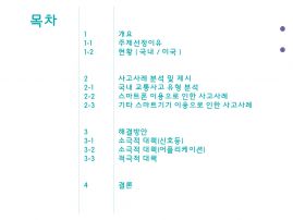 안전공학 (현황, 사고사례 분석 및 제시, 국내 교통사고 유형 분석, 스마트폰 이용으로 인한 사고사례, 소극적 대책).PPT자료-1페이지